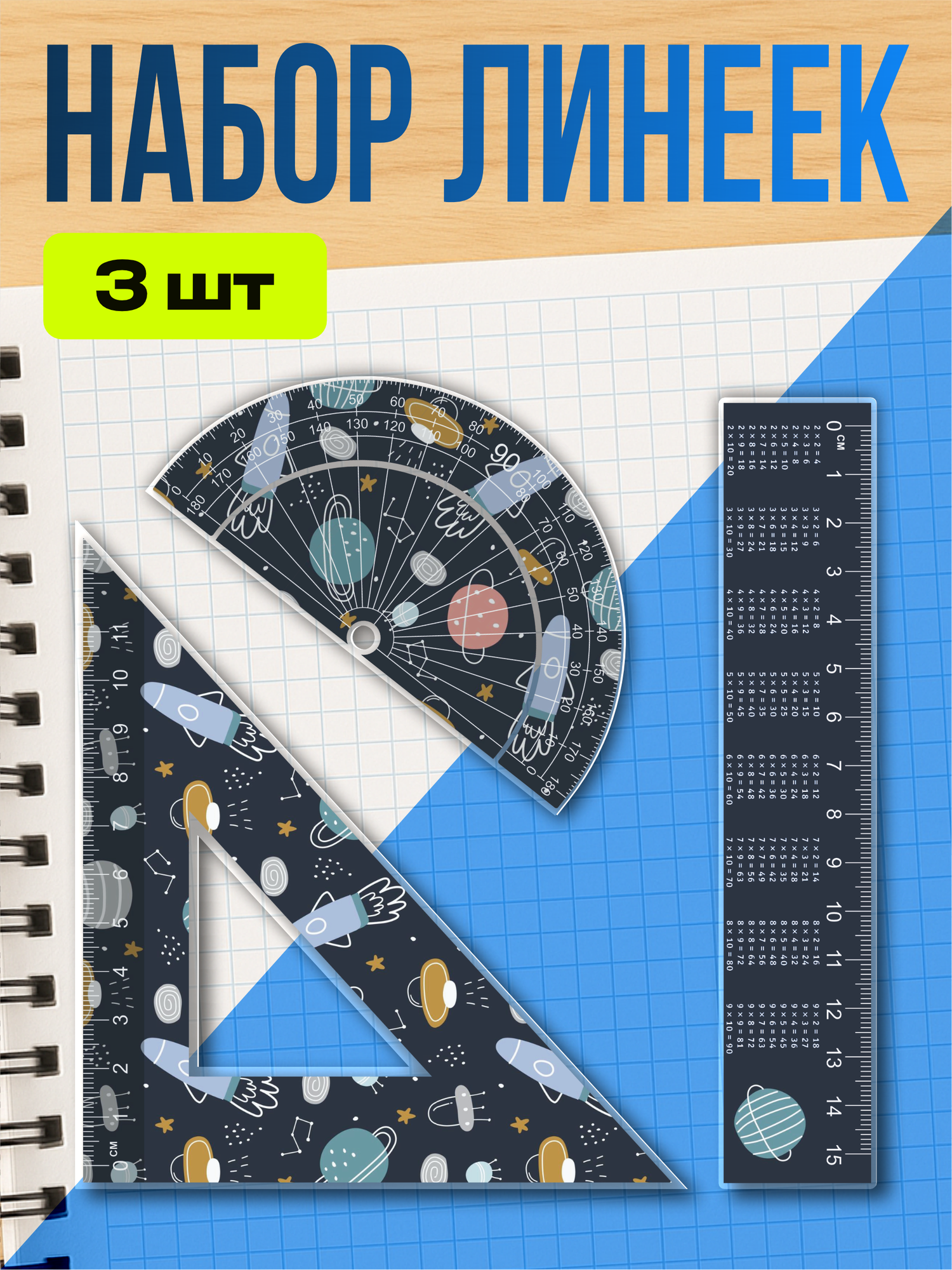 Набор линеек для школьника с транспортиром космос и планеты
