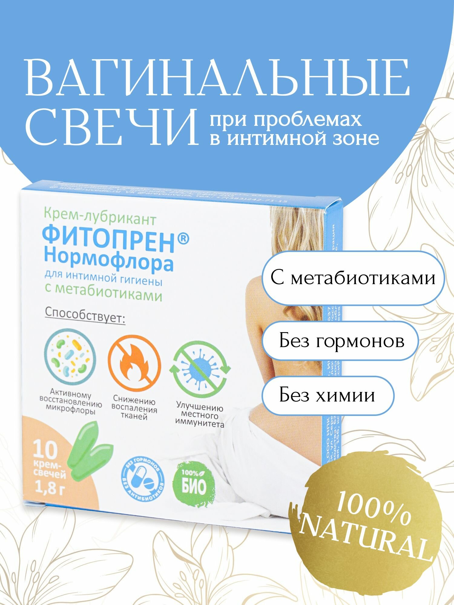 Cвечи вагинальные фитопрен Нормофлора с лизатами лактобактерий для интимной гигиены,10 шт.