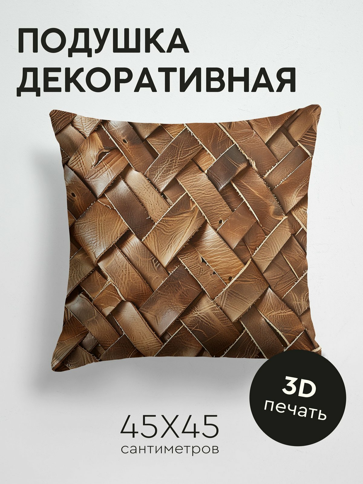 Подушка декоративная, 45x45см / Кожа