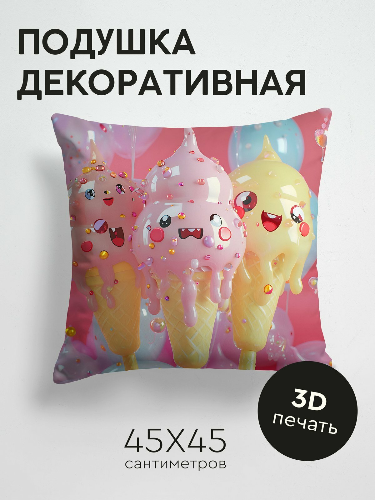Подушка декоративная, 45x45см / Надутый 3D