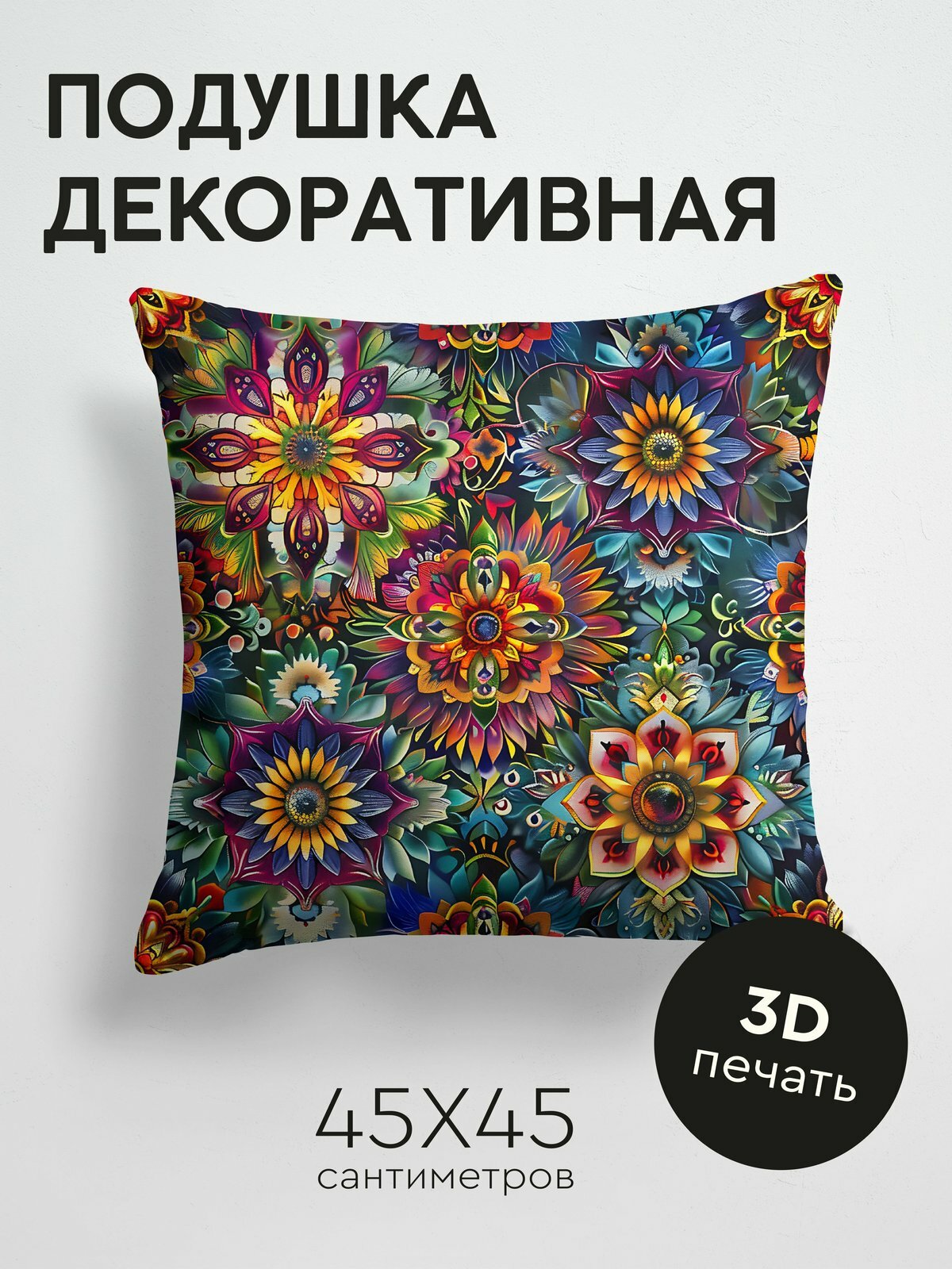 Подушка декоративная, 45x45см / Мандала