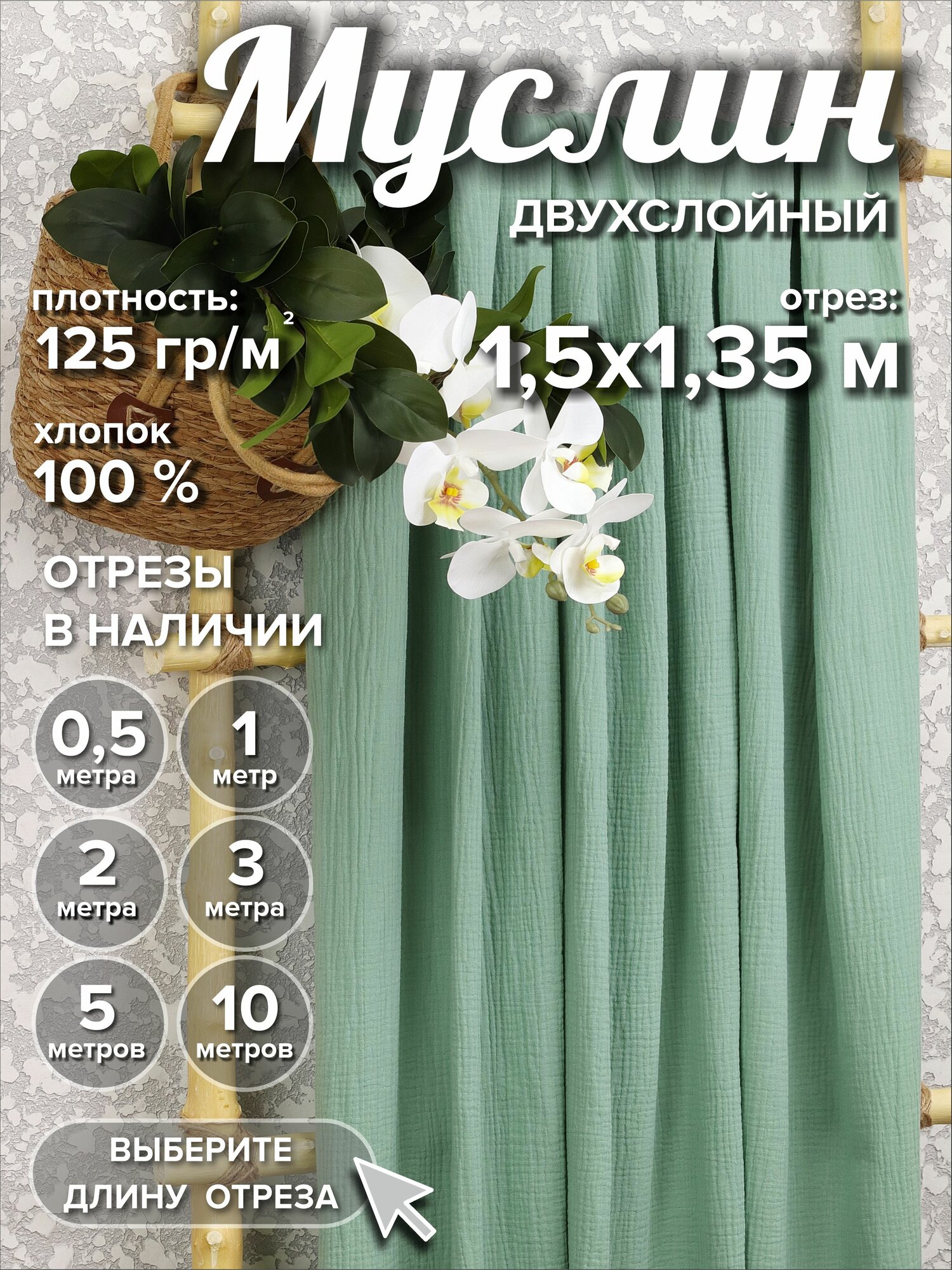 Муслин ткань для рукоделия, 1,5 метра, хлопок 100 %, жатый, зеленый