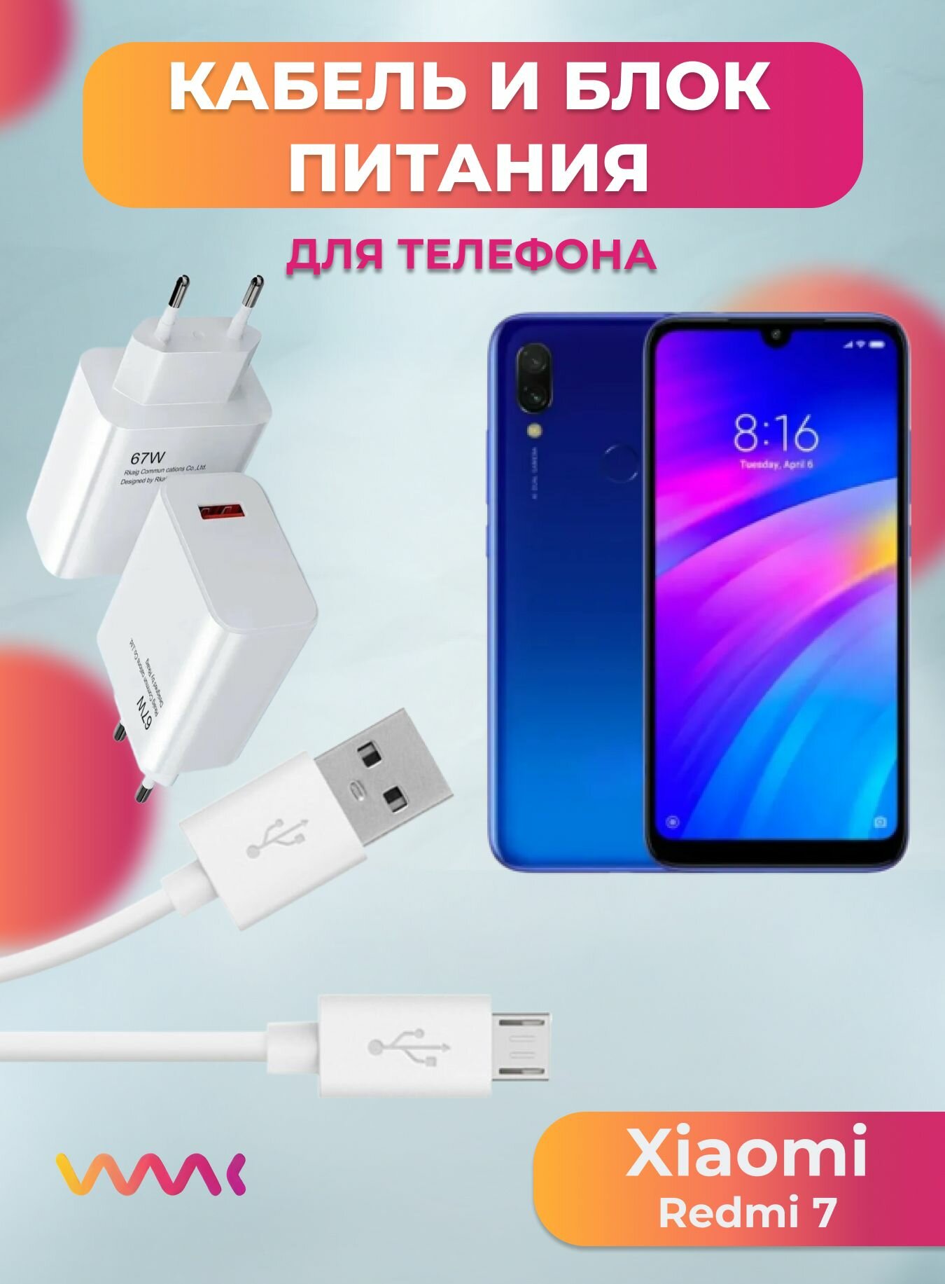 Комплект зарядного устройства для Xiaomi Redmi 7 блок питания и кабель.