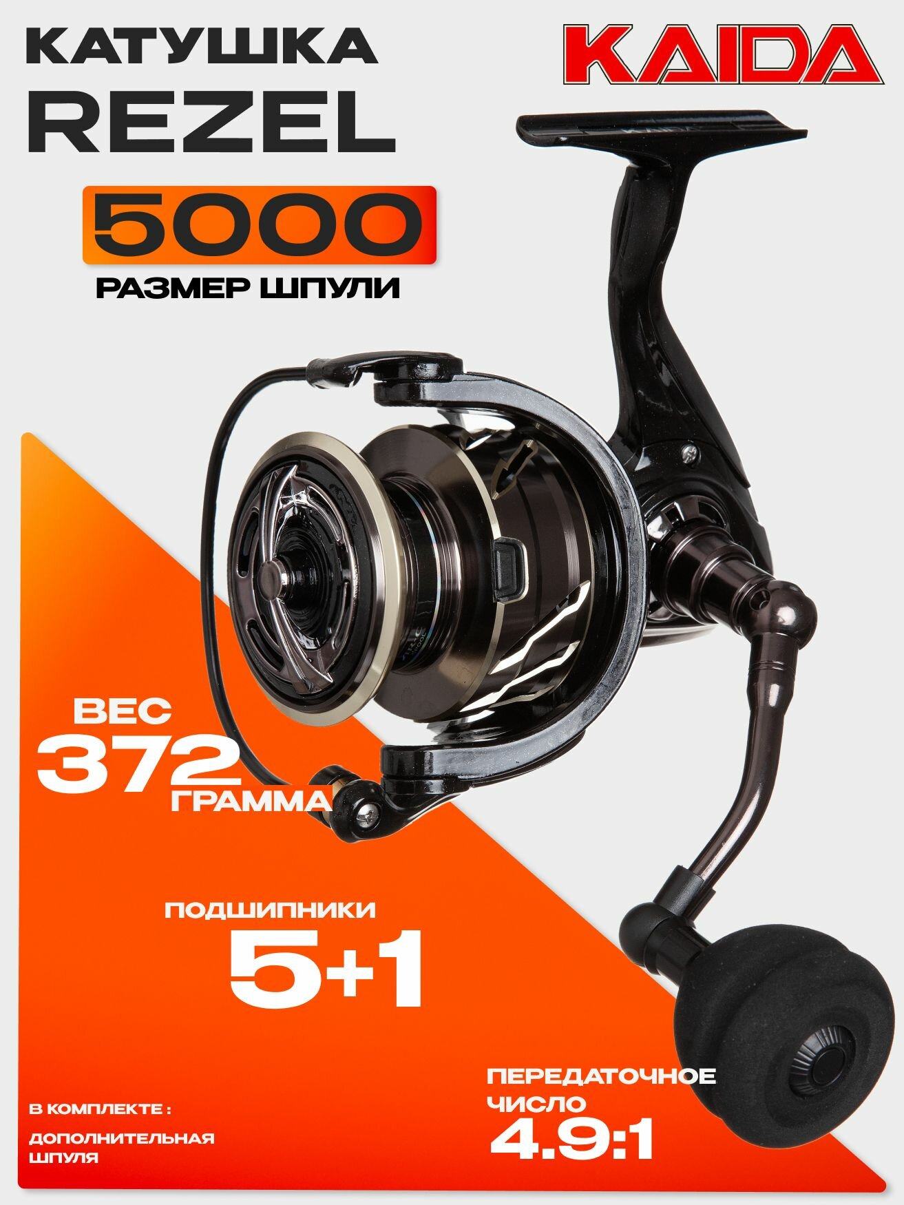 Катушка "KAIDA" REZEL 5000