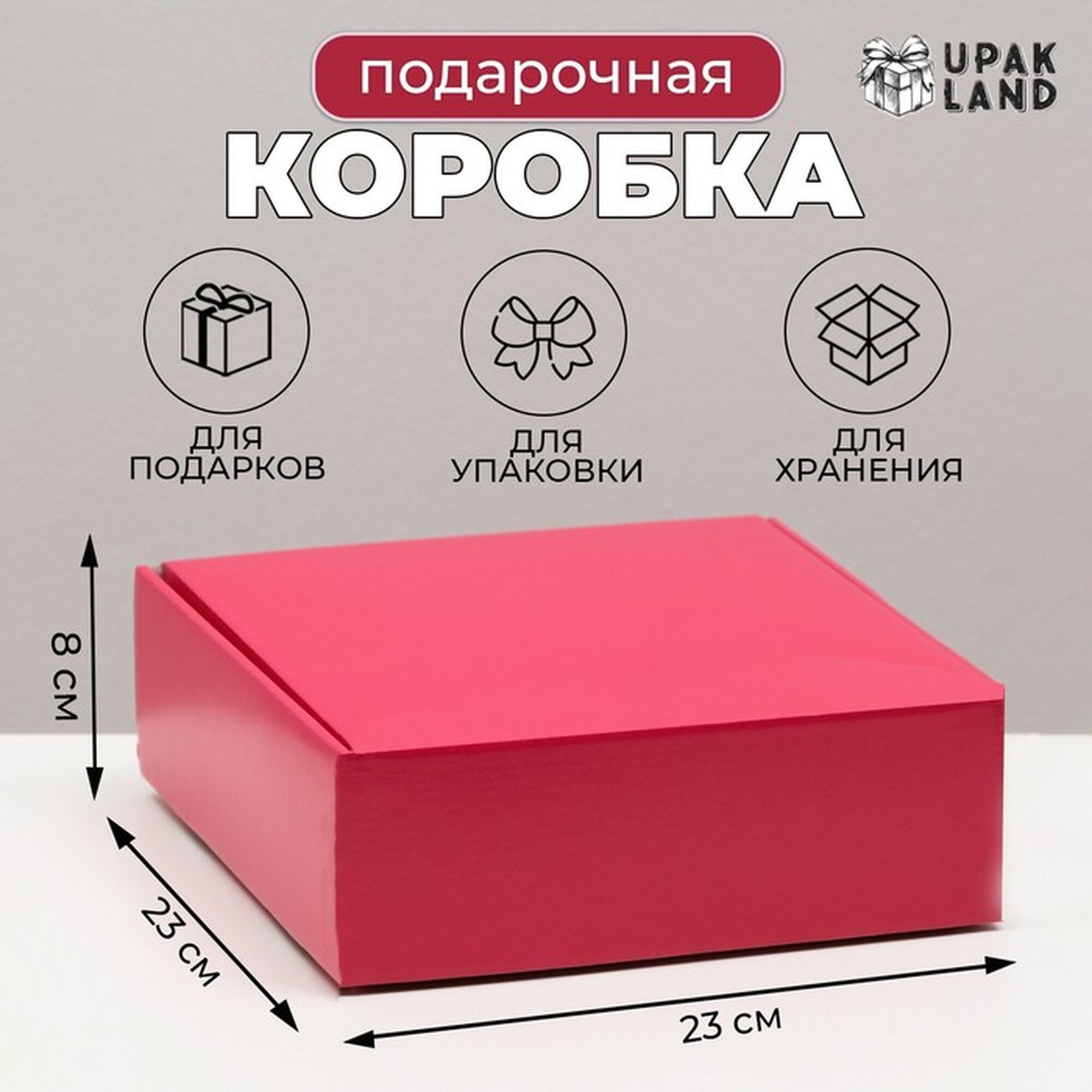 Подарочная коробка Сима-ленд, картон, премиум-класс, сборная, красная, универсальная, 23x23x8 см