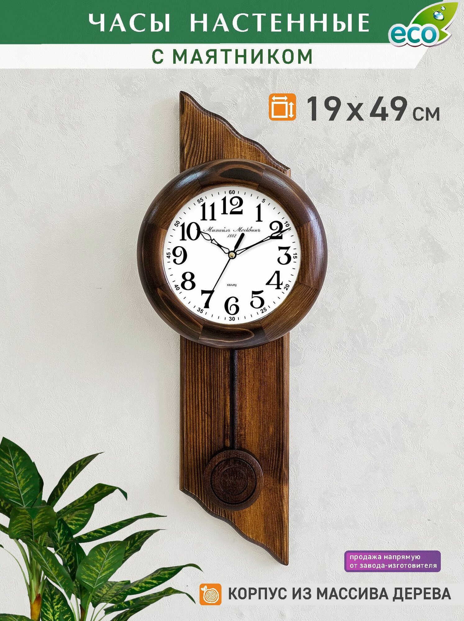 Часы настенные с маятником натурального дерева Михаил Москвин