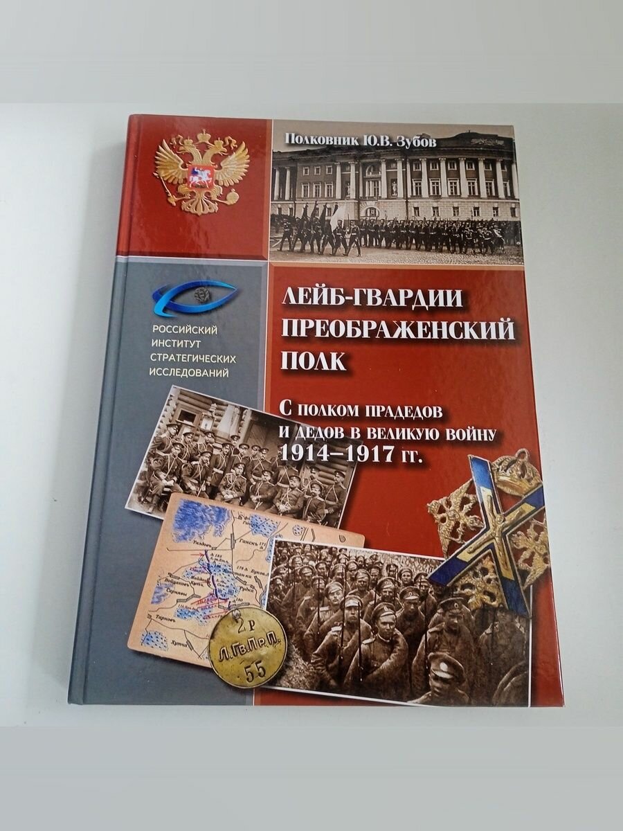 Лейб-гвардии Преображенский полк