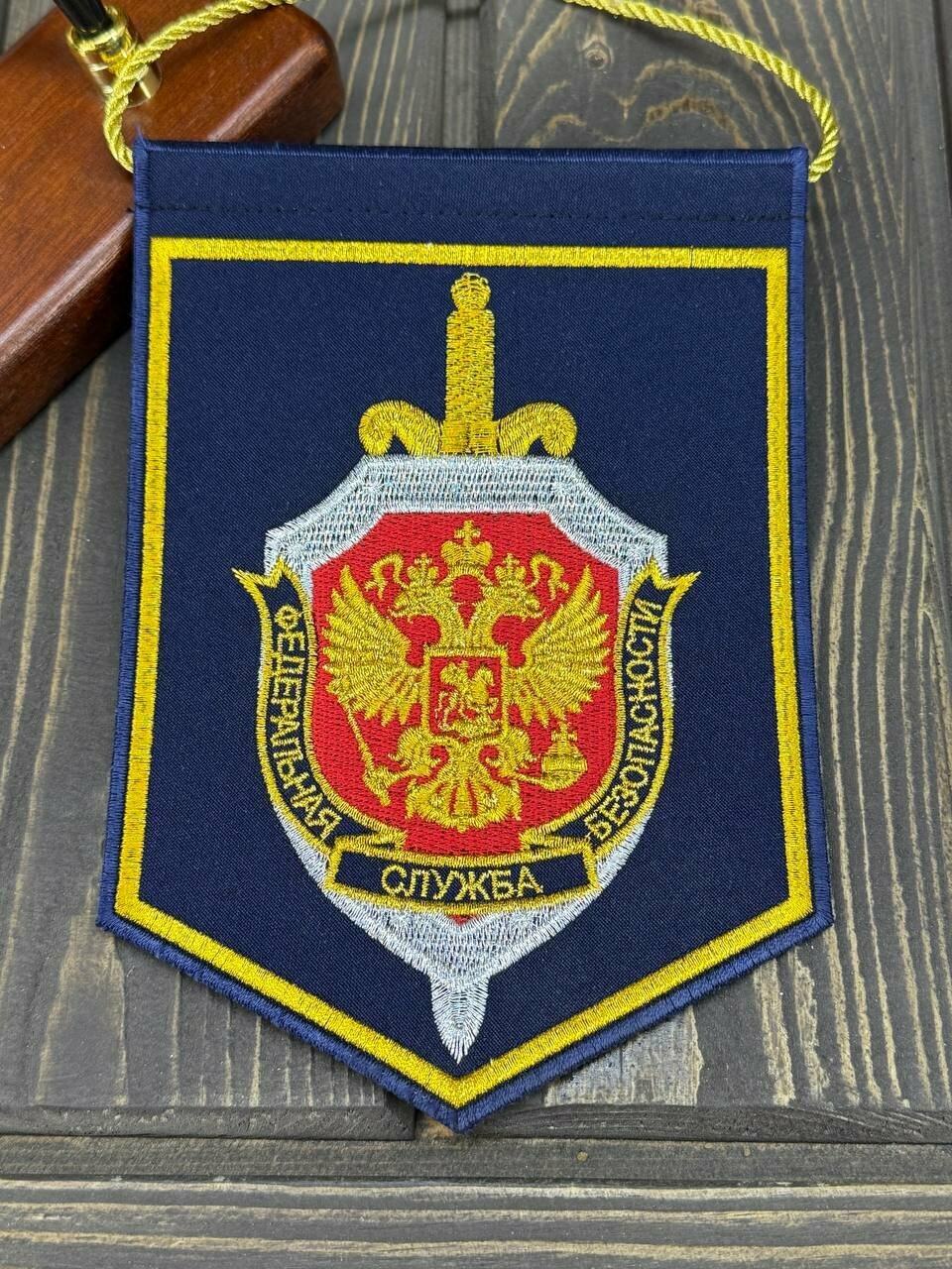 Вымпел ФСБ россии вышитый 13х19 темно-синий