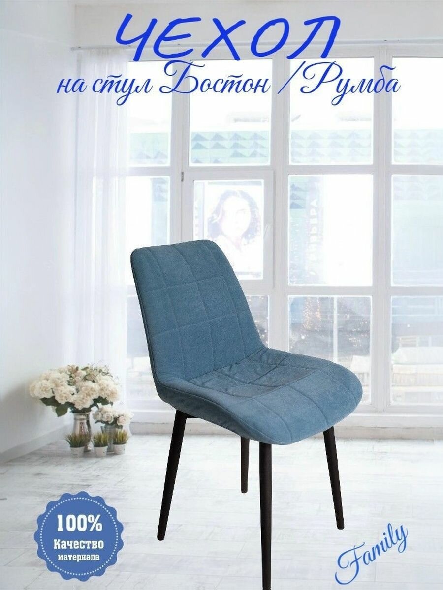 Чехол для стула со спинкой Бостон / Румба 1 шт. цвет Голубой