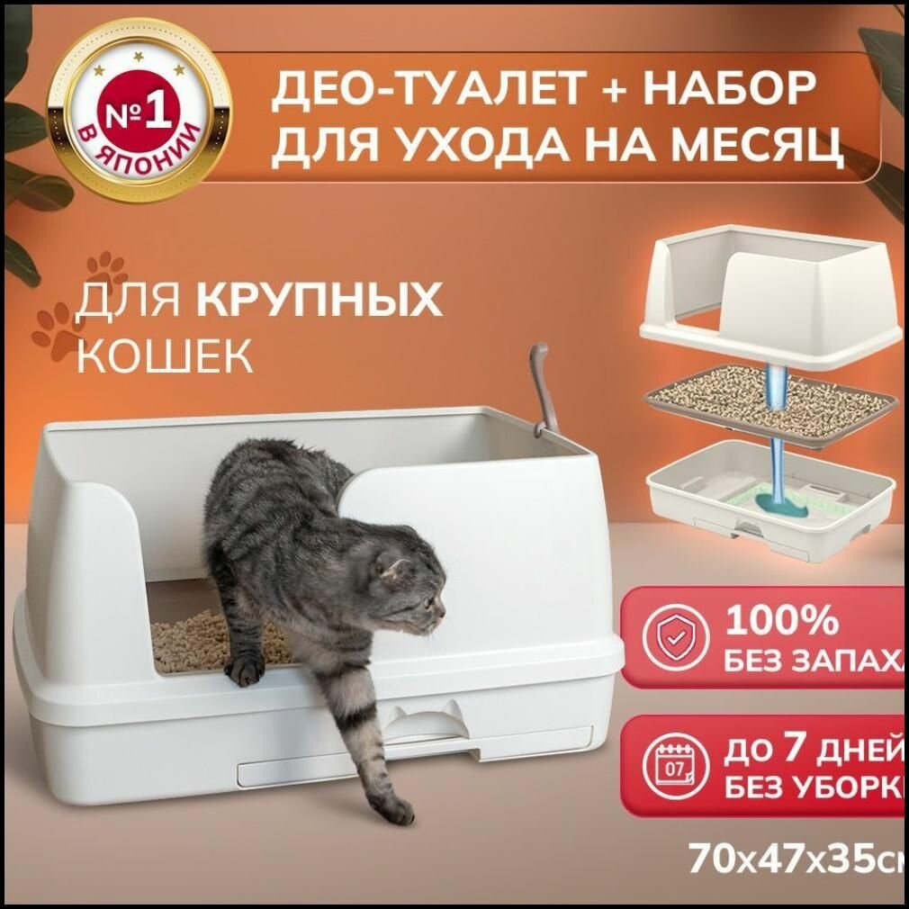 Unicharm Део Туалет лоток для крупных кошек открытого типа, с расширенным корпусом и высокими бортами. Цвет бежевый (набор) -enj