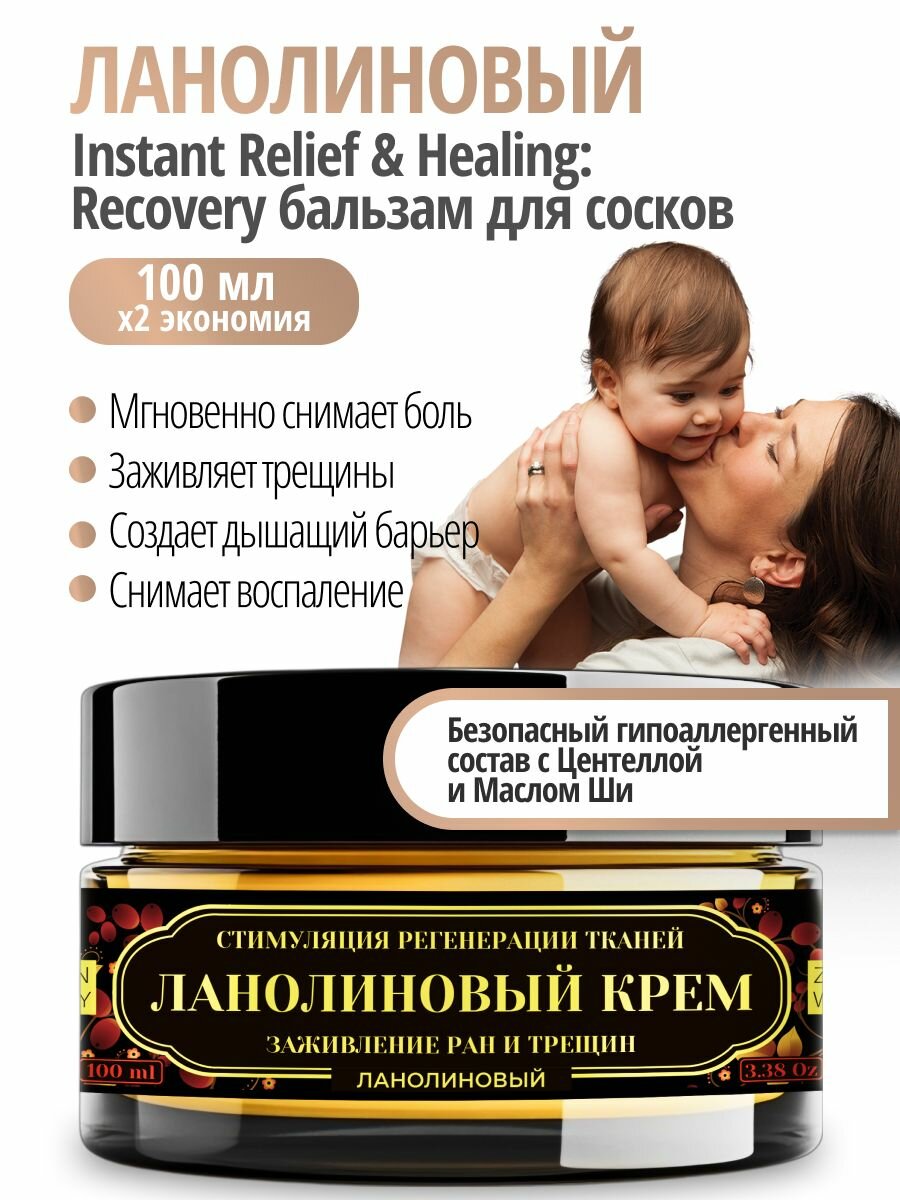 Крем для сосков ланолиновый 100 мл Instant Relief & Healing: Бальзам ланолин USP/BP. От сухой кожи, био-сшивает трещины, дышащий барьер. Для роддома, кормления и ухода при ГВ