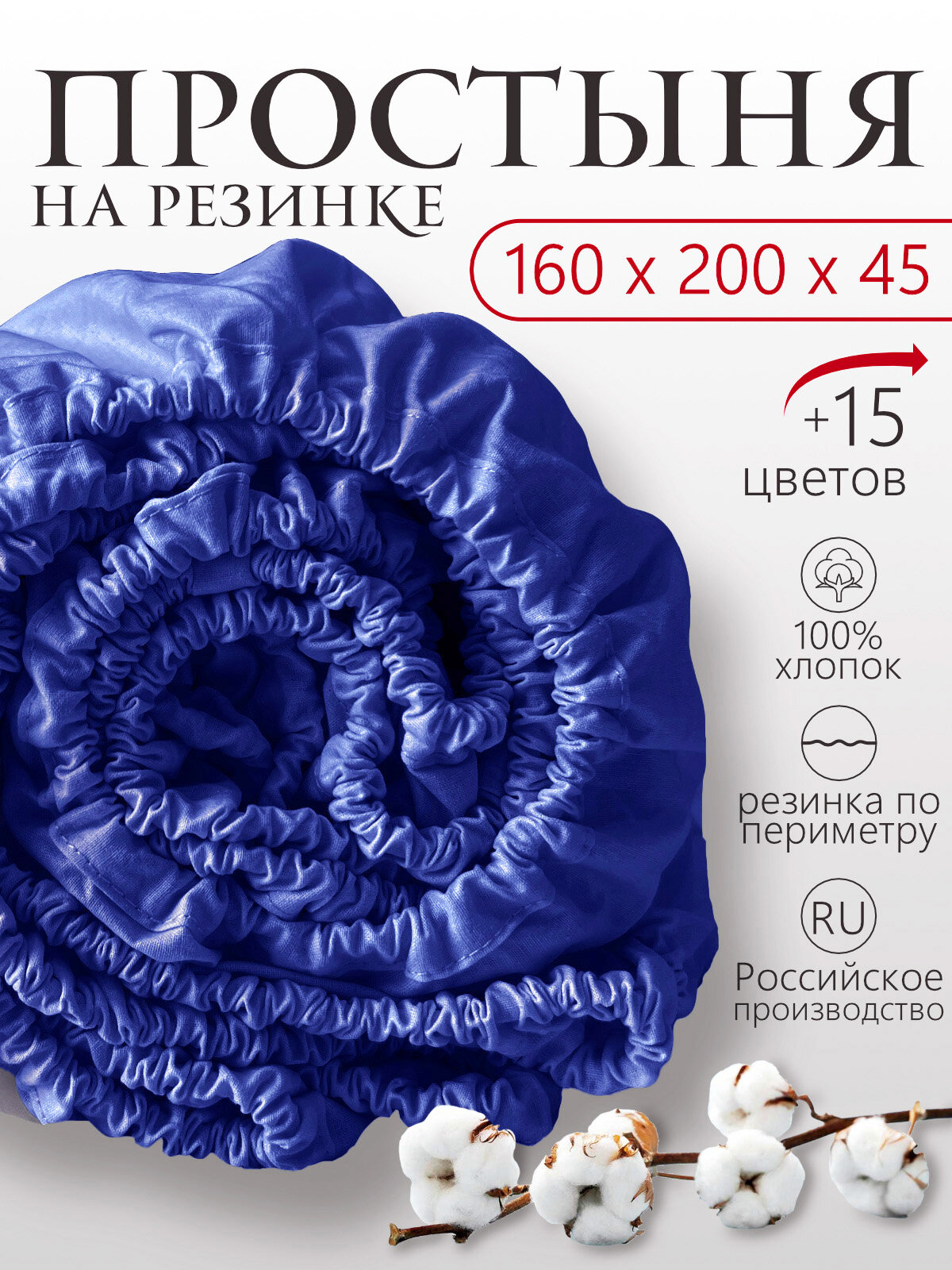 Простыня натяжная на высокий матрас (160х200х45) Хлопок