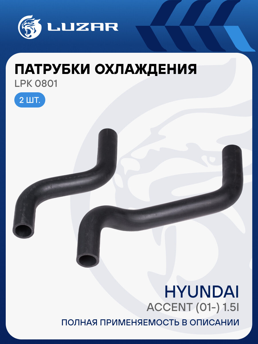 Патрубки охлаждения для автомобилей Hyundai Accent (01-) 1.5i M/A (EPDM, кмпл, 2шт.) LPK 0801 LUZAR