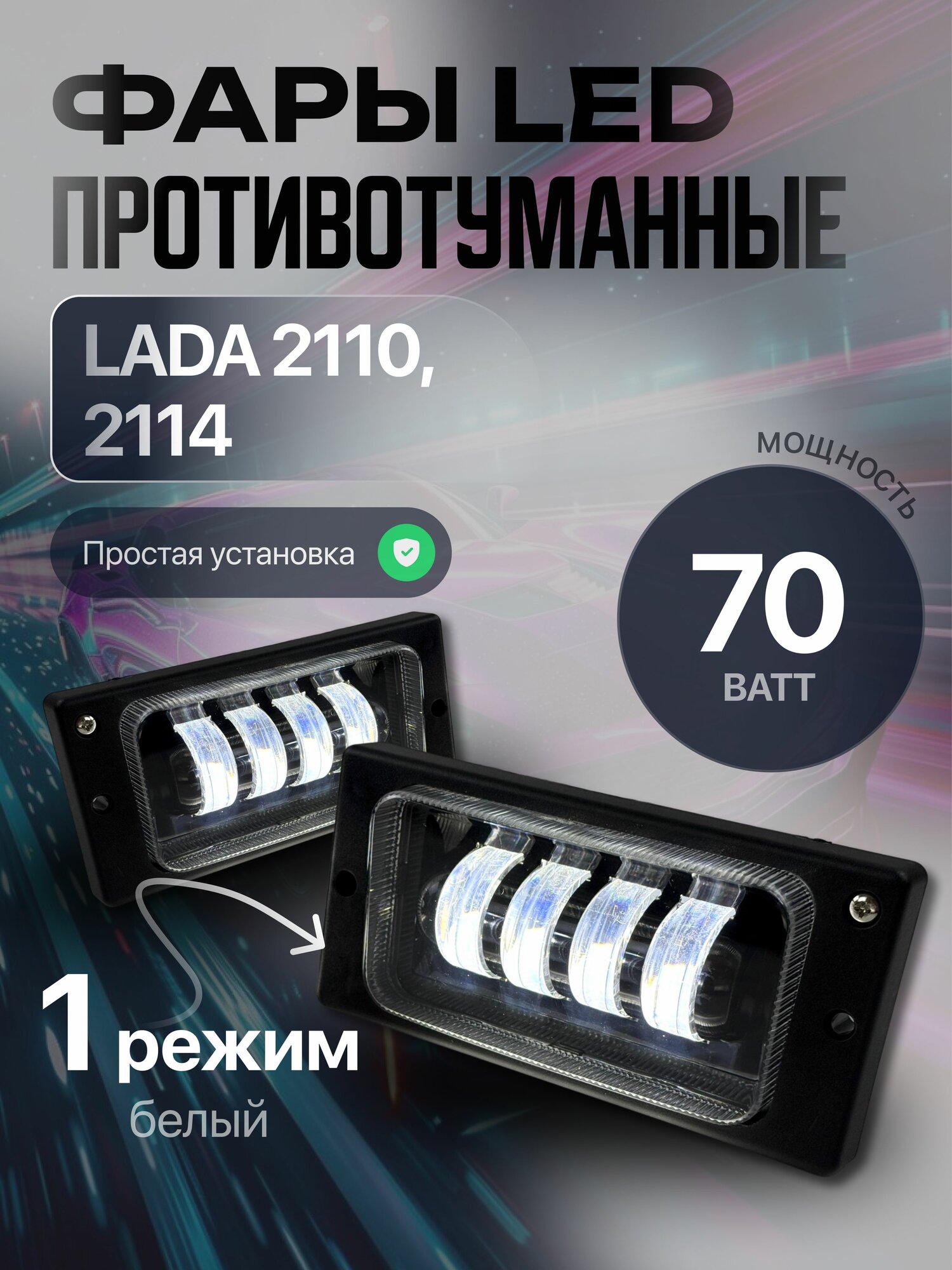 Противотуманные LED фары ВАЗ 2110-2115 1 режим