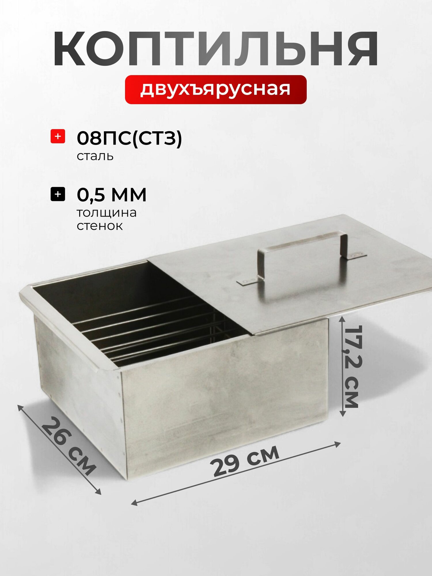 Коптильня 2 яруса, 29х26х17.2 см, 0.5 мм, SM-149