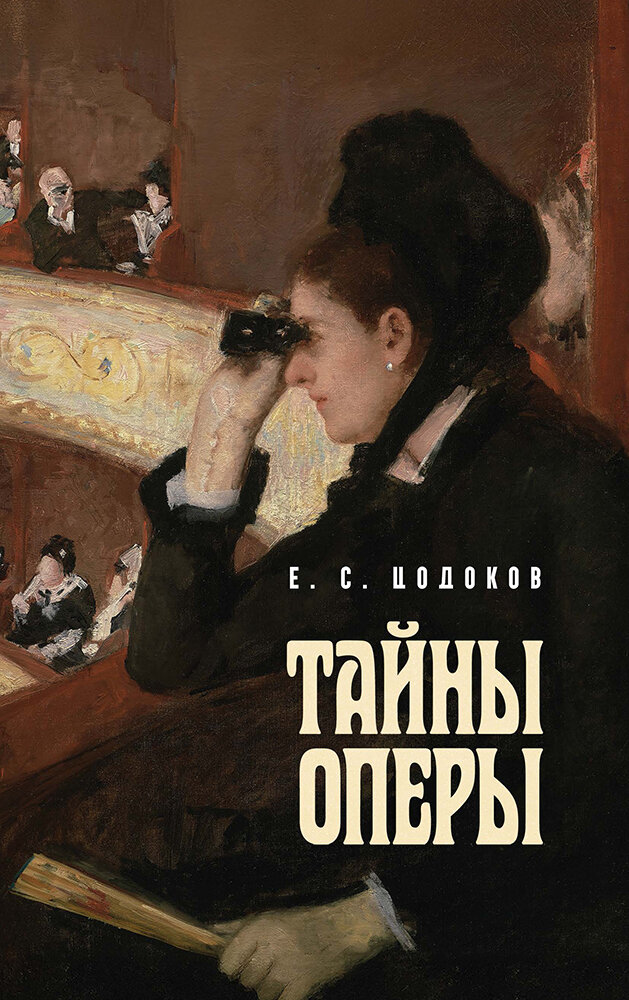 Цодоков Е. С. "Тайны оперы"