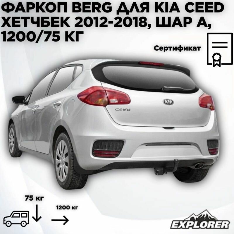 Фаркоп Berg с блоком согласования и электрикой KIA Ceed Хетчбек (2012-2018), шар А, 1200/75 кг