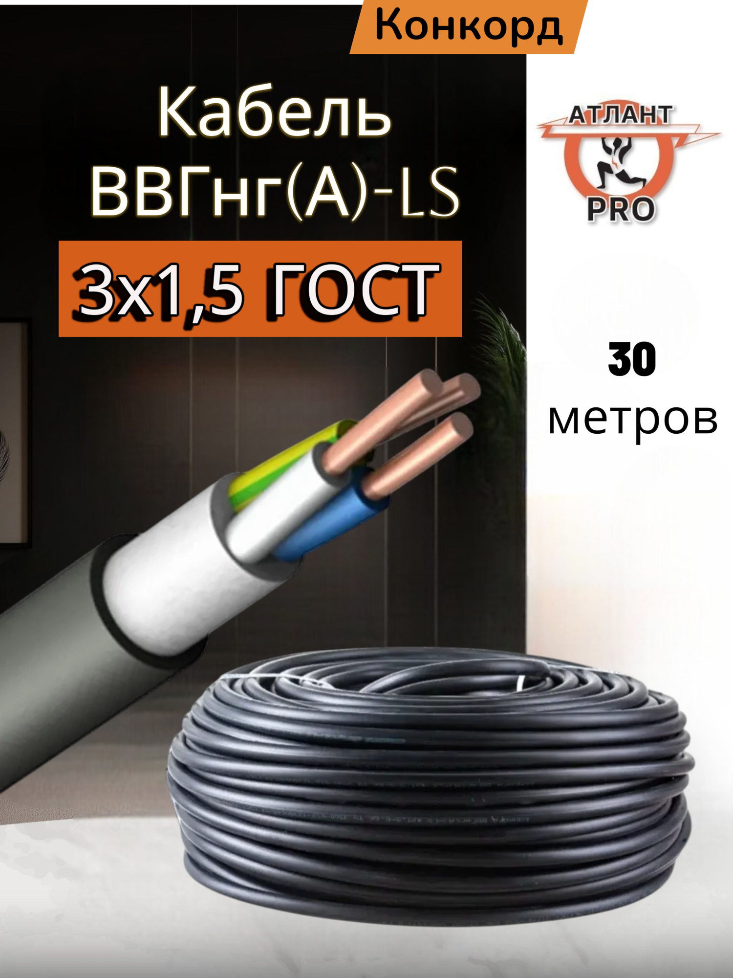 Кабель электрический ВВГнг(А)-LS 3х1,5 Конкорд, многожильный, длина 30м