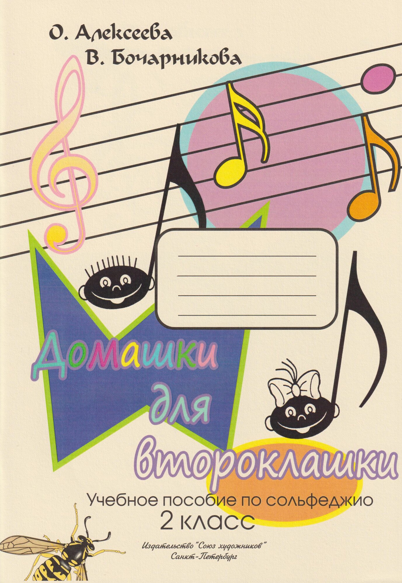 Домашки для второклашки. Учебное пособие по сольфеджио. 2 класс