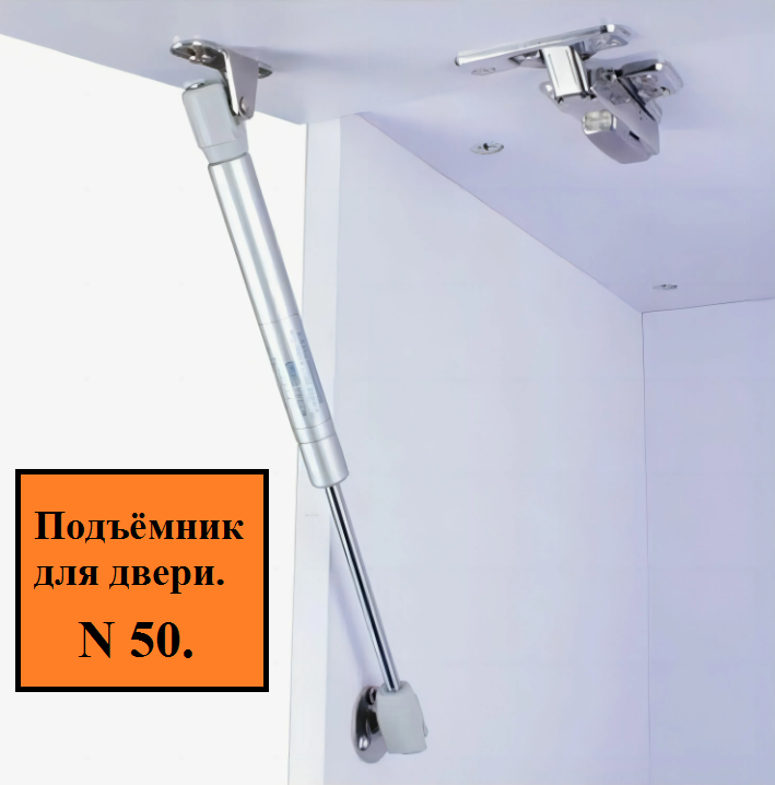 Газлифт мебельный на 5 кг, N 50, для фасадов открывание в верх.