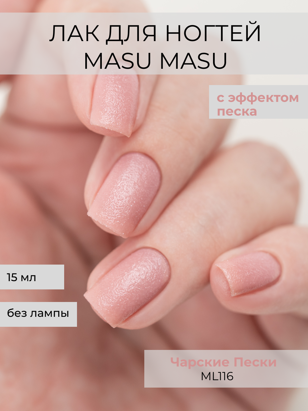 Лак MASU MASU Чарские Пески, 15 мл