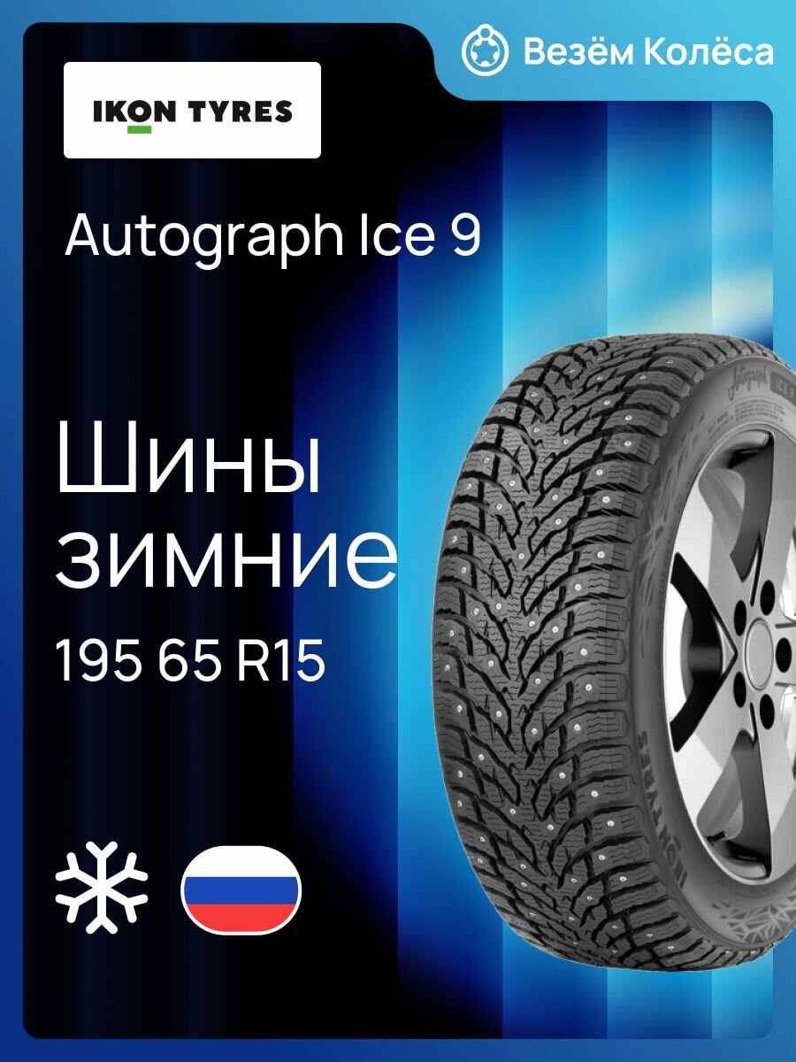 Шина зимняя IKON TYRES Autograph Ice 9 195/65 R15 95T XL шип