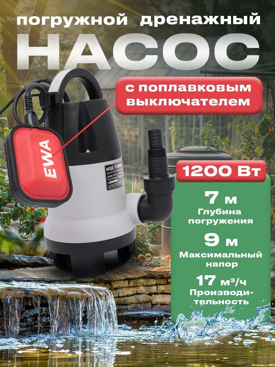 Погружной насос для воды, EWA НПД 1200, 1200 Вт, 17000 л/час, глубина погружения 7 м, подъем воды до 9 м