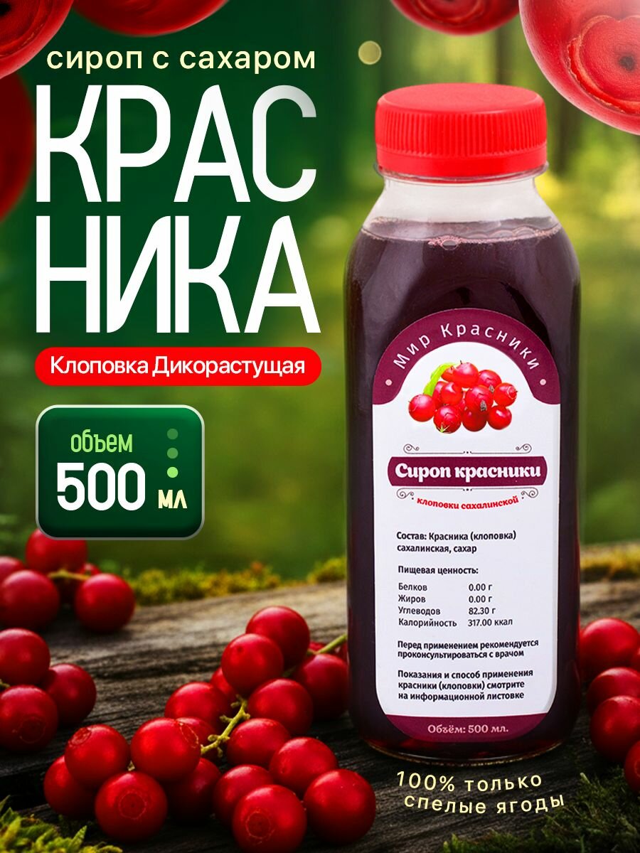 Сироп красники, клоповки сахалинской, ягода дымника, сироп натуральный 0,5 литра, урожай 2025 года