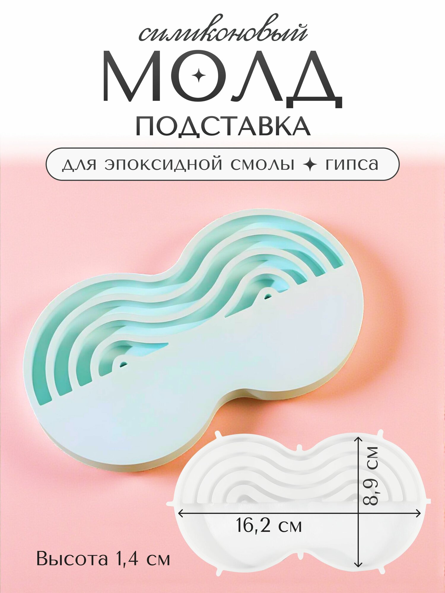 Силиконовая форма для эпоксидной смолы / молд подставка 16.2 х 8.9 см