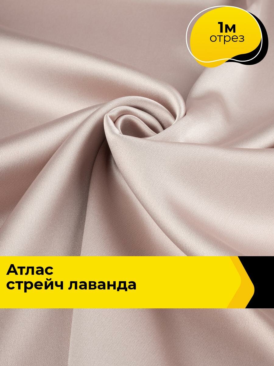 Ткань для шитья и рукоделия Атлас стрейч "Лаванда", отрез 1 м*150 см, цвет розовый