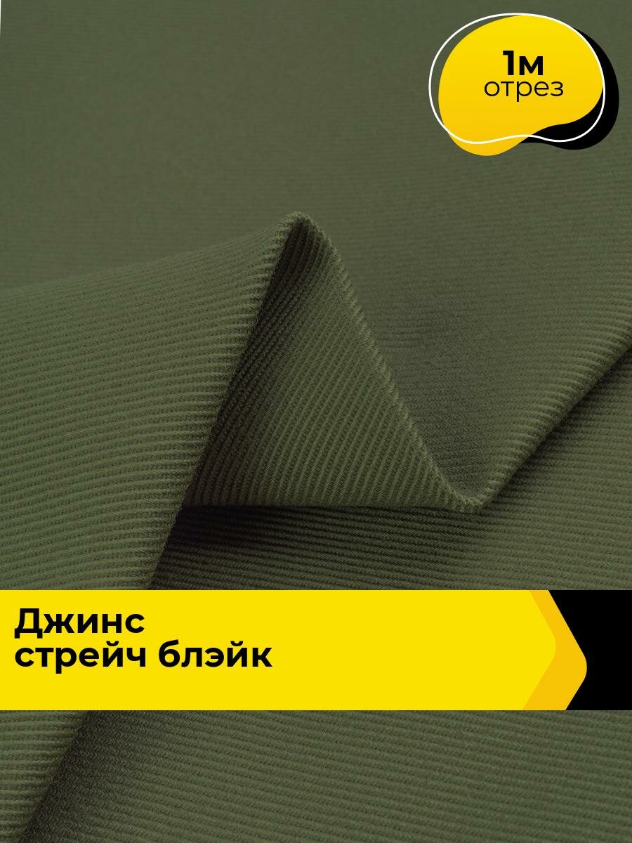 Ткань для шитья и рукоделия Джинс стрейч "Блэйк" 1 м*145 см, цвет зеленый