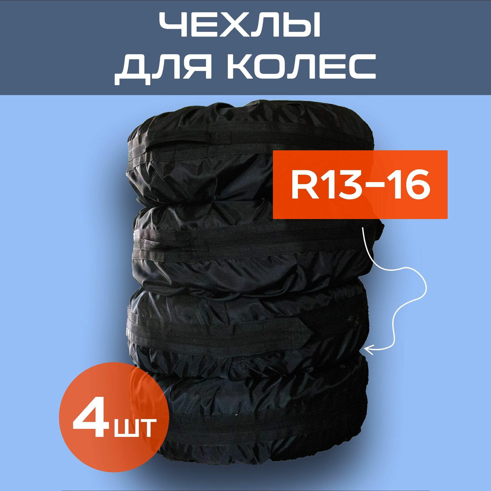 Чехлы для колес автомобиля R 13-16, 4 шт, мешки для хранения резины.