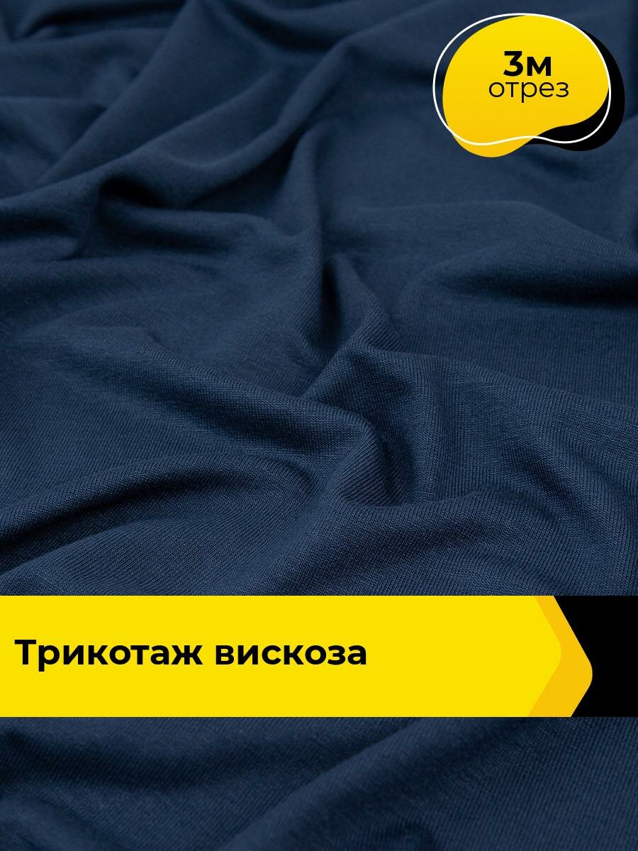 Ткань для шитья и рукоделия Трикотаж вискоза (Турция) 190гр/м. кв, отрез 3 м*185 см, цвет синий