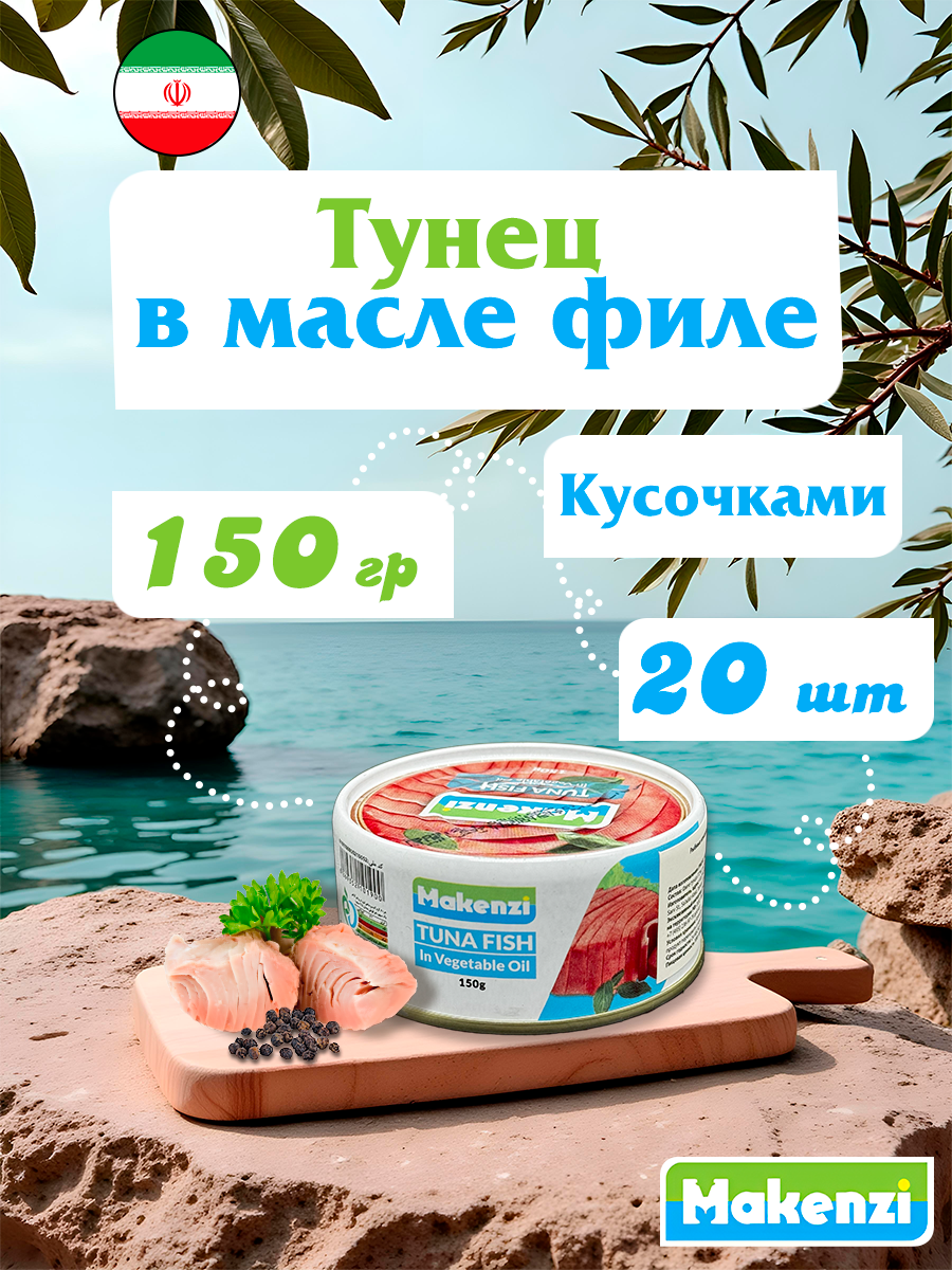 Тунец в масле филе Makenzi Иран 150 г х 20 шт