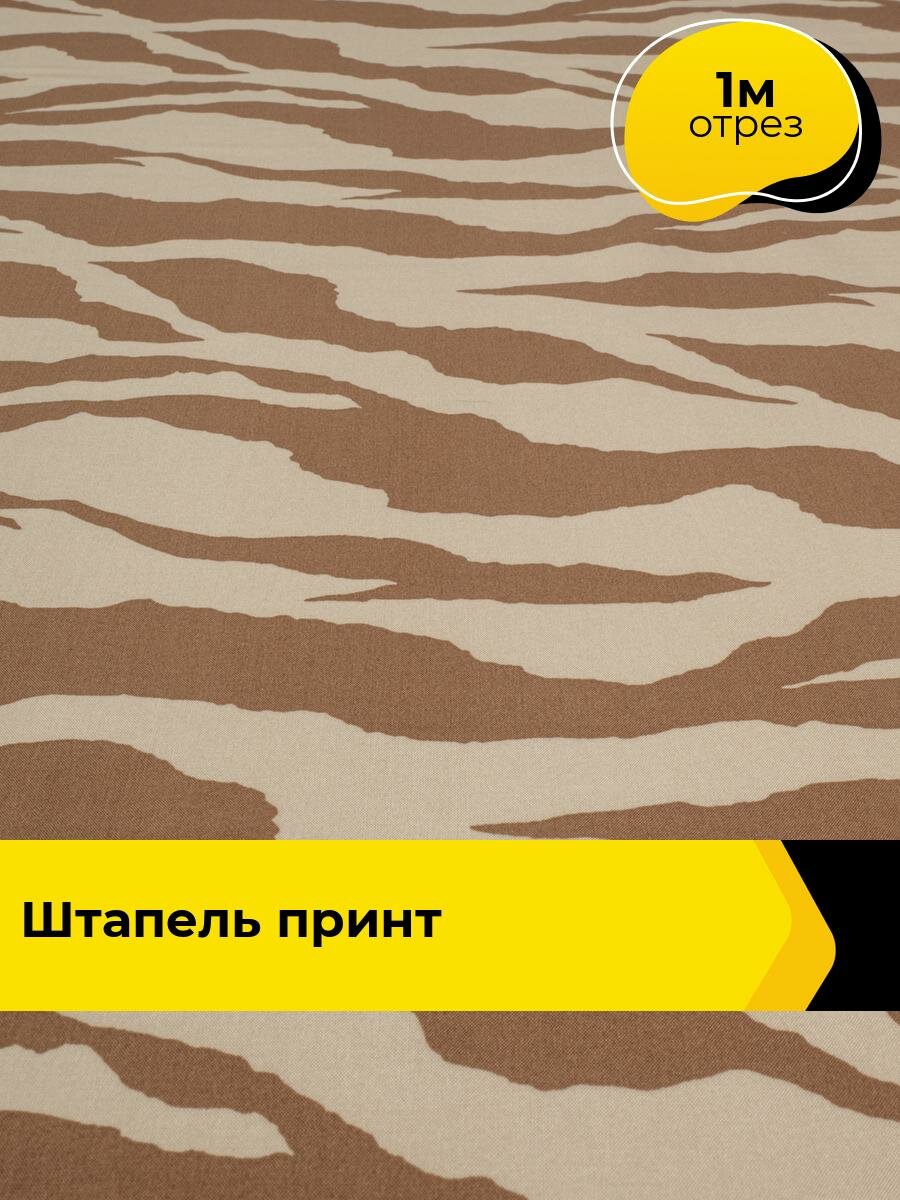 Ткань Штапель принт для шитья и рукоделия, отрез 1 м*150 см, цвет мультиколор