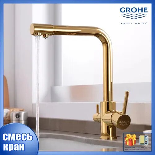 GROHE Серия "Прямая питьевая вода"