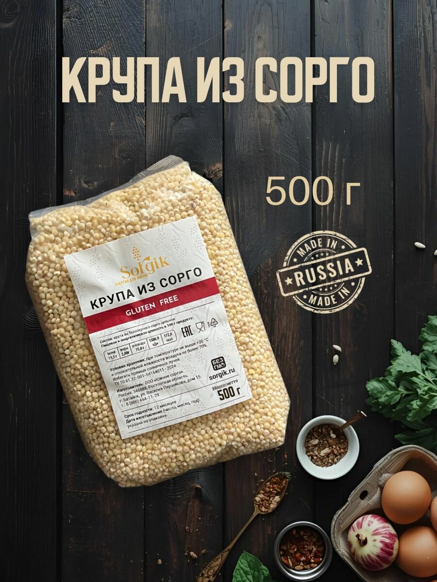 Sorgik Крупа из сорго цельнозерновая без глютена, 500 г