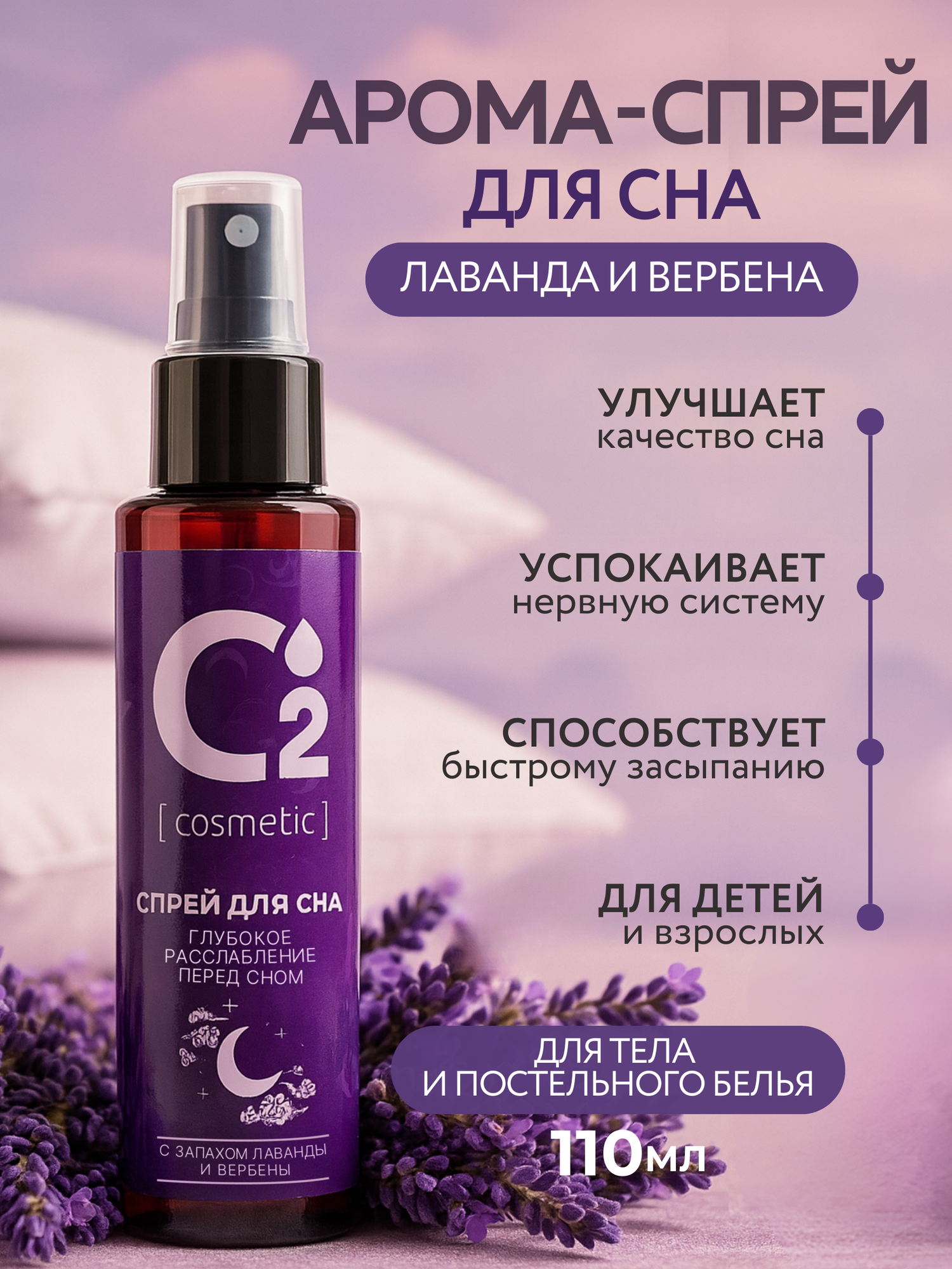 Арома-спрей для сна для тела и постельного белья с лавандой и вербеной, 110 мл