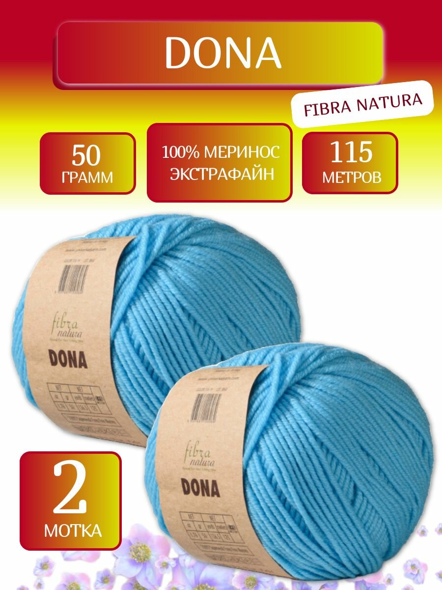 Пряжа Дона Фибра Натура, Dona Fibra Natura (106-19), 50г, 115м, 100% меринос экстрафайн (2 шт.)
