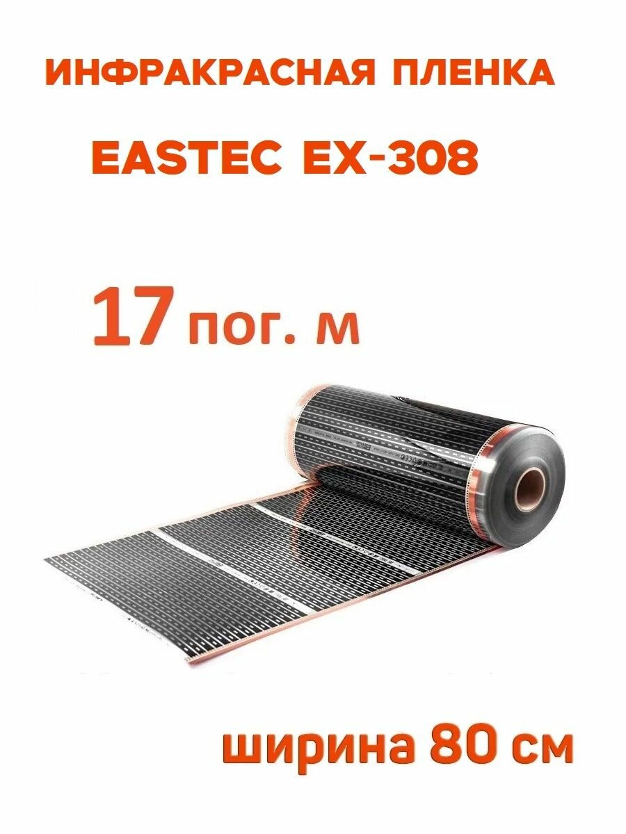 Инфракрасная пленка Eastec EX-308 ширина 80см нагревательная (на отрез) 17 м. пог
