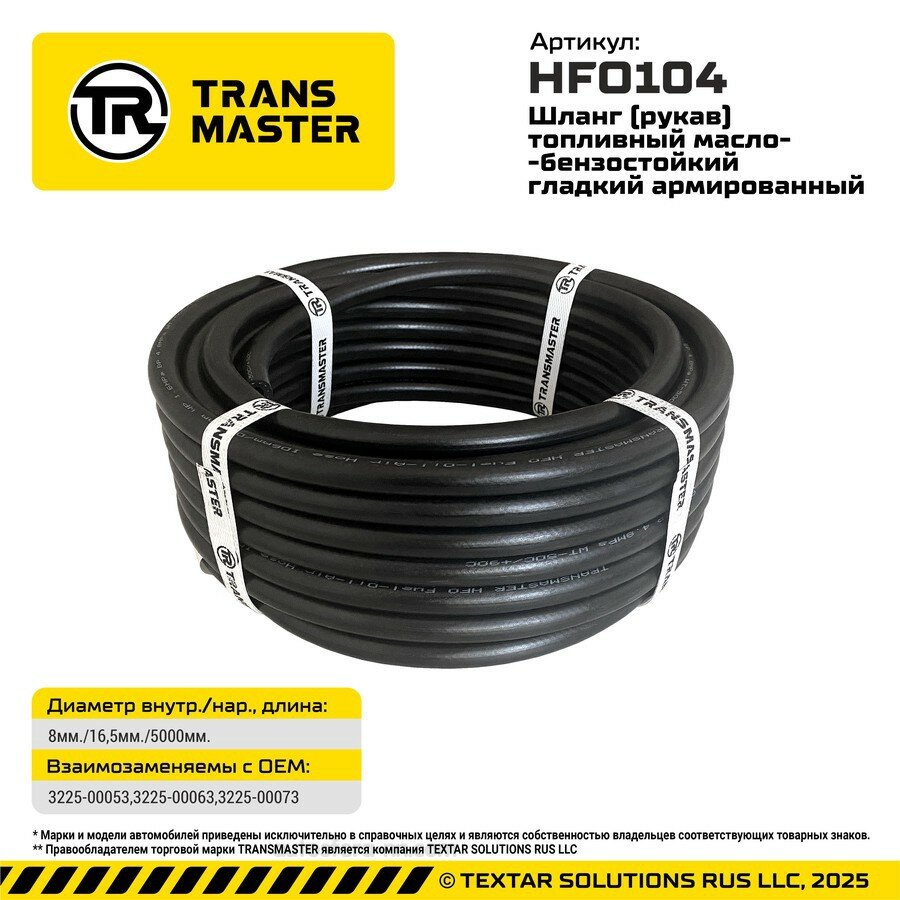 TRANSMASTER HFO104 Шланг (рукав) топливный маслобензостойкий длина 5м гладкий с нитяным усилением 8/16.5 мм/93894