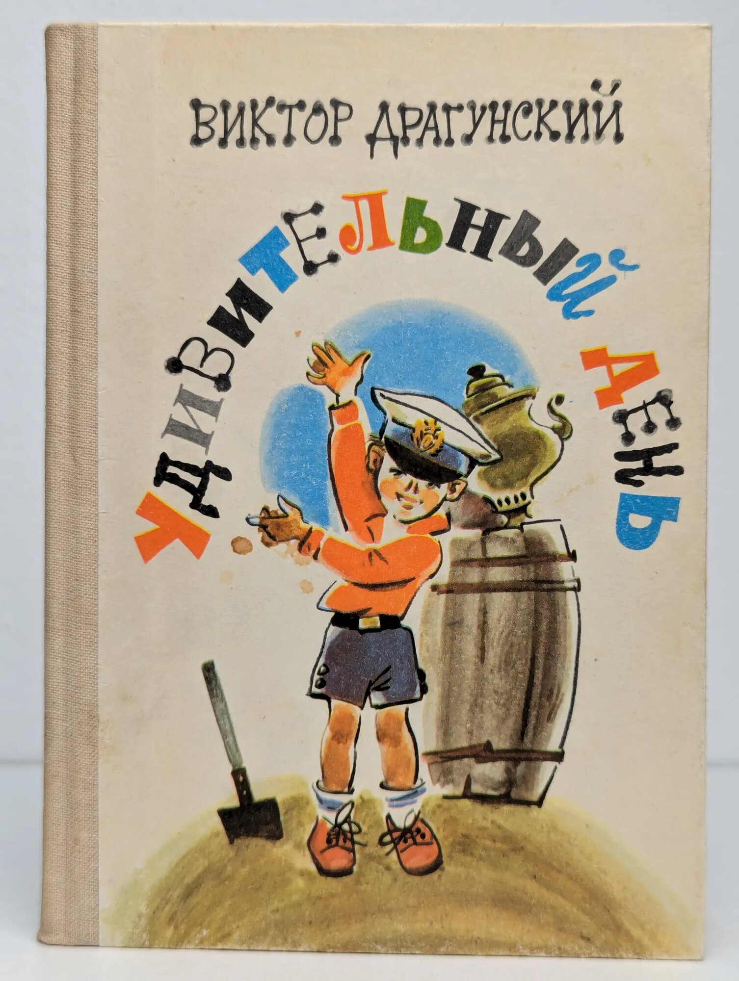 Удивительный день Драгунский Виктор Юзефович 1984