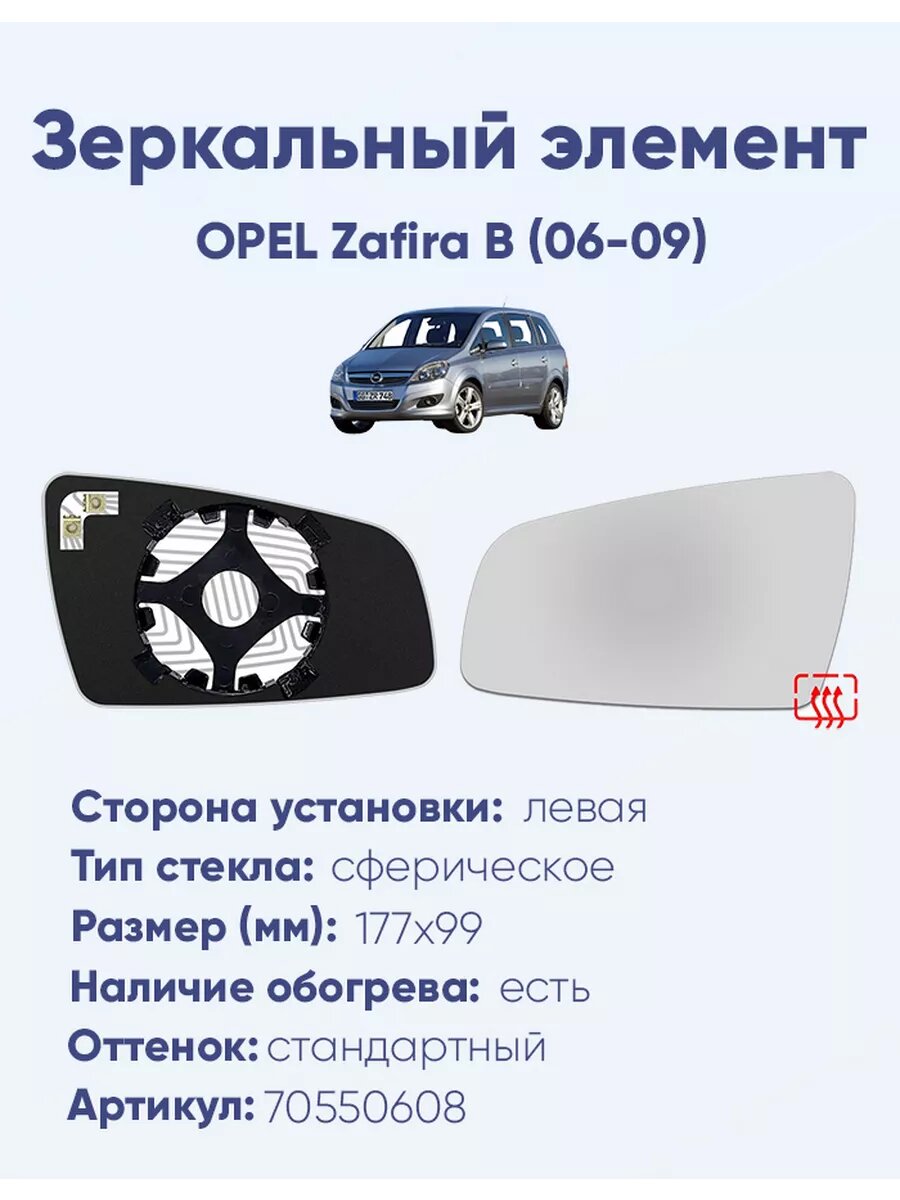Зеркало OPEL Zafira B (06-09) 70550608