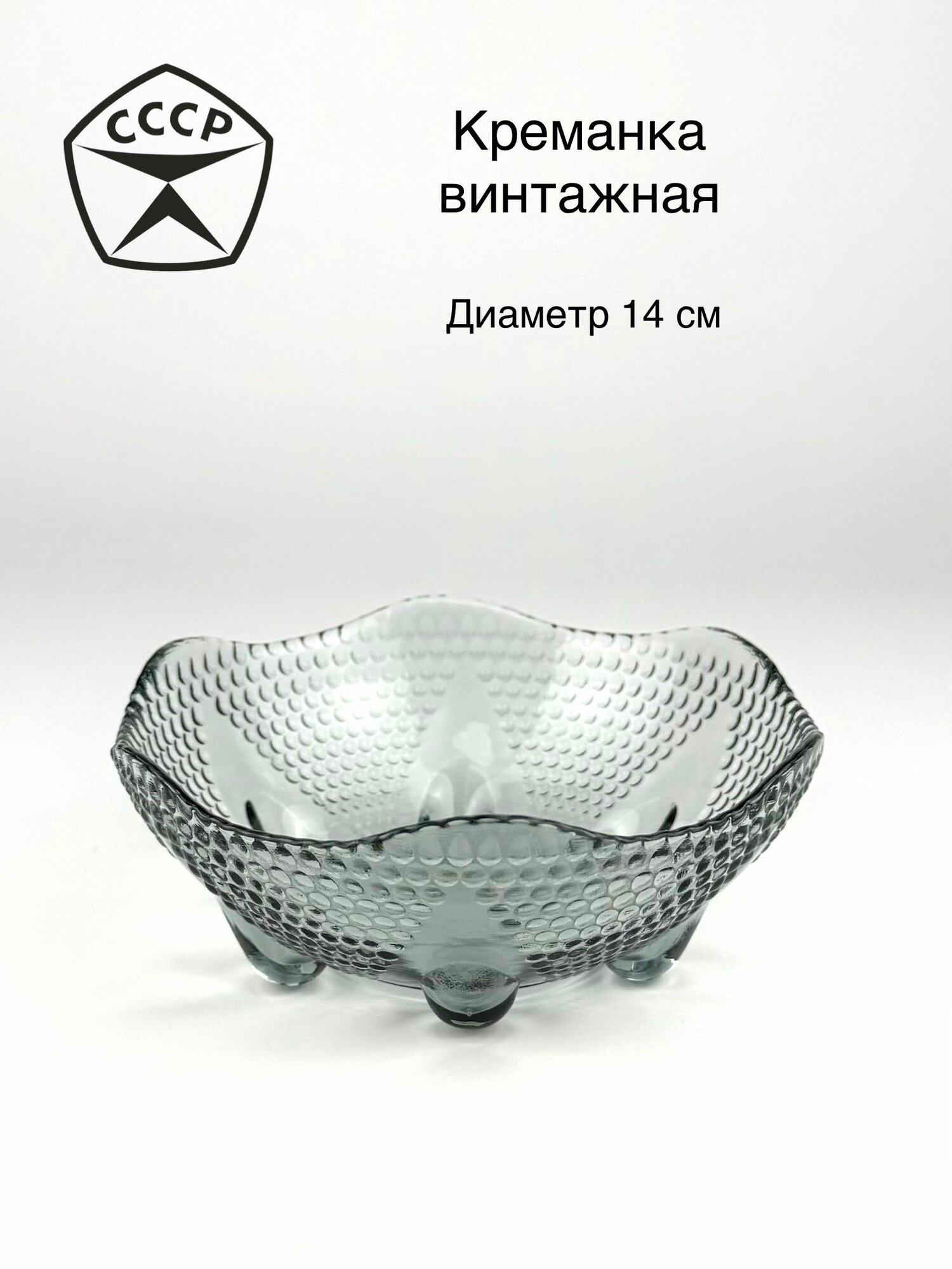 Креманка винтажная / конфетница на ножках из цветного стекла. Диаметр 14 см.