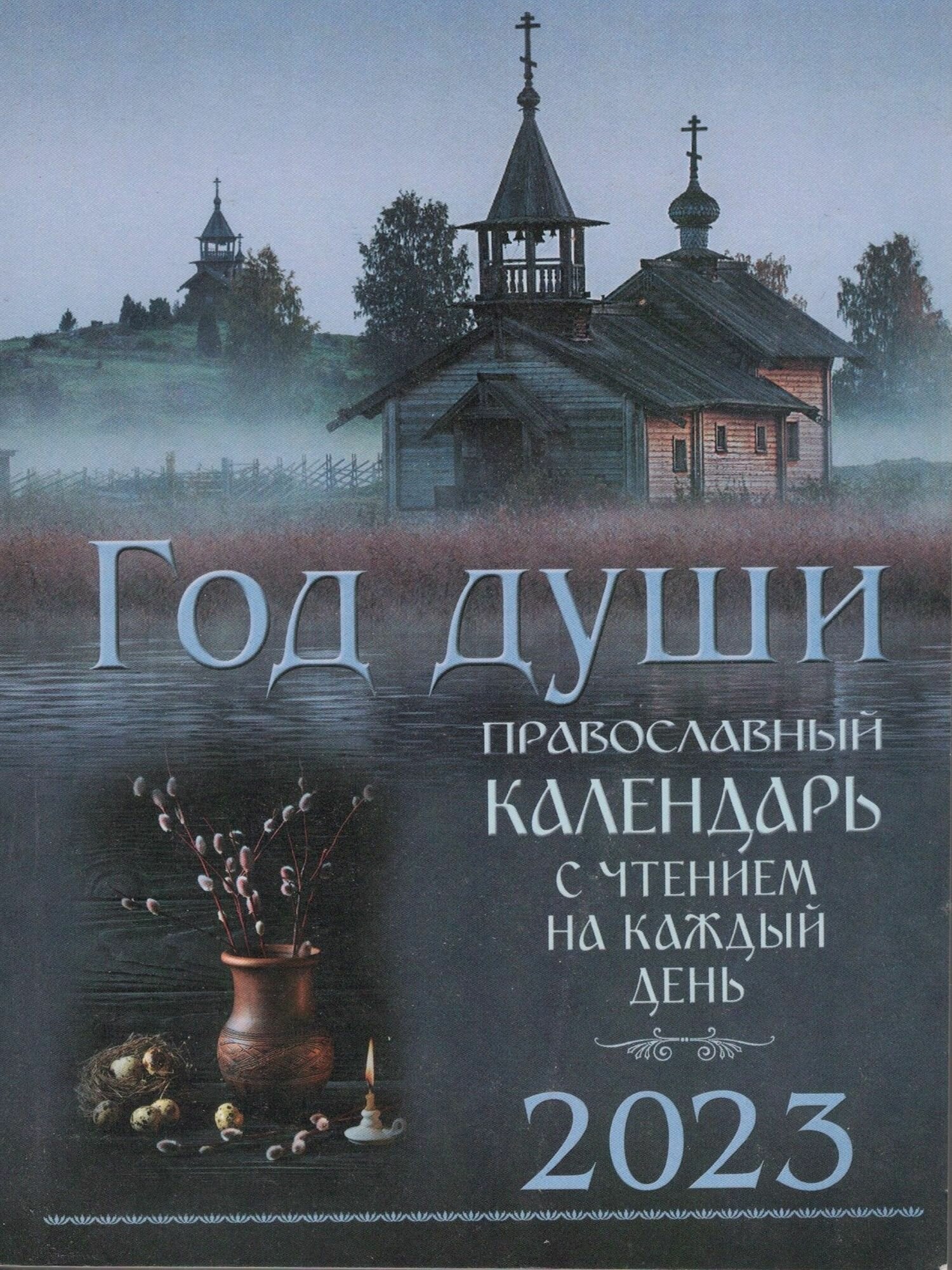 Год души. Православный календарь с чтением на каждый день. 2023