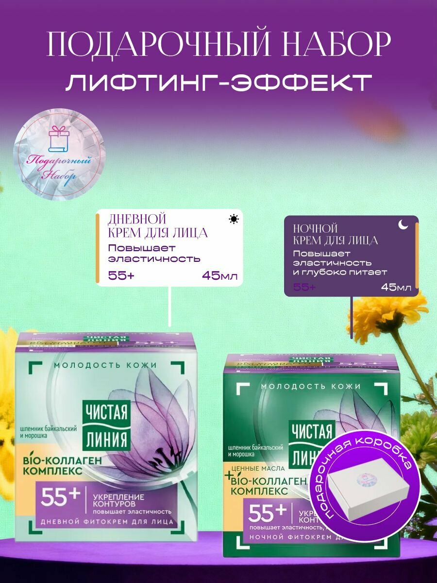 Подарочный набор женский Чистая Линия - Дневной + Ночной крем для лица от 55 лет Шлемник и Морошка 45 мл