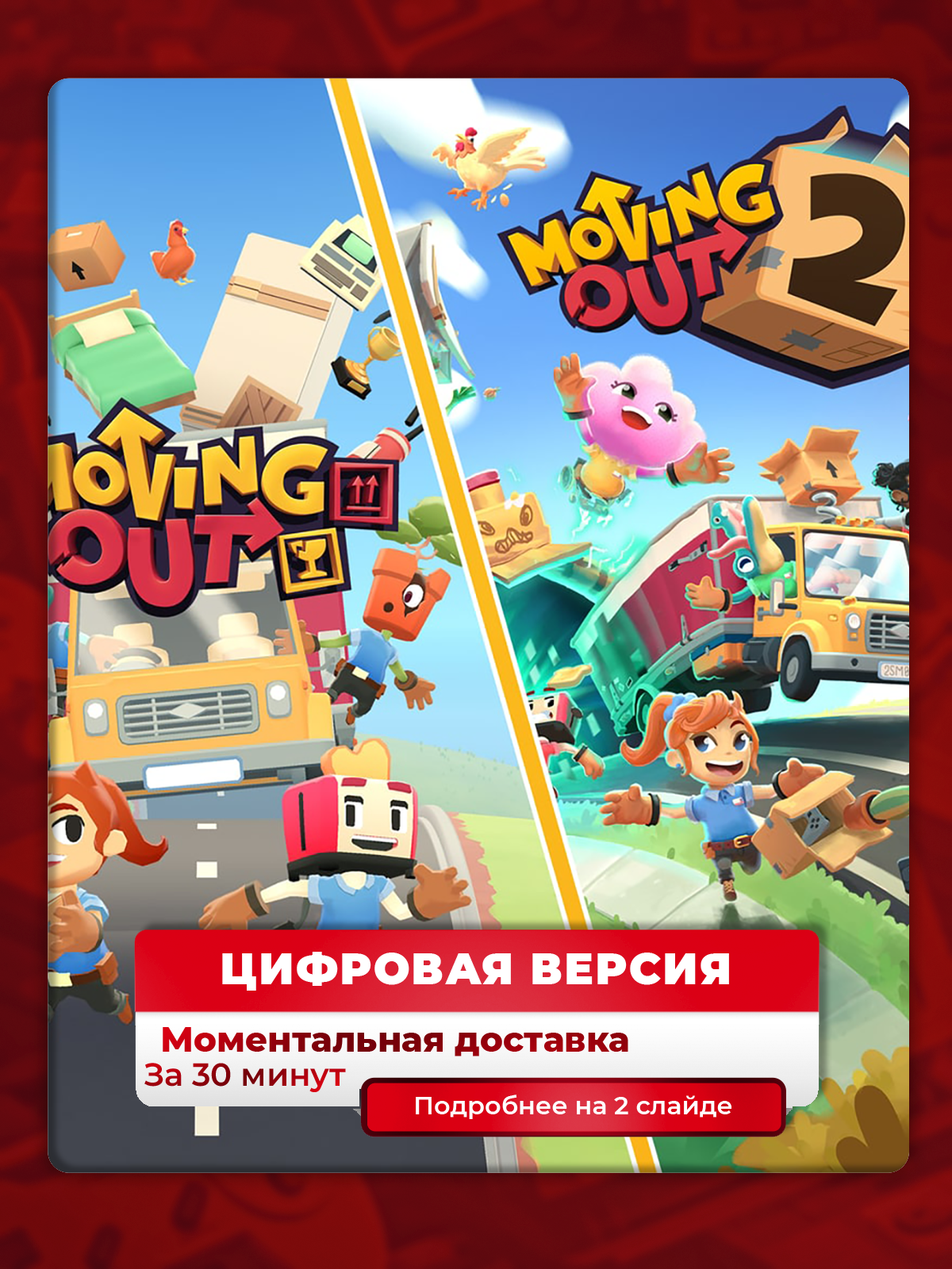 Moving Out + Moving Out 2 Bundle PS4 PS5, лучшая цена на рынке