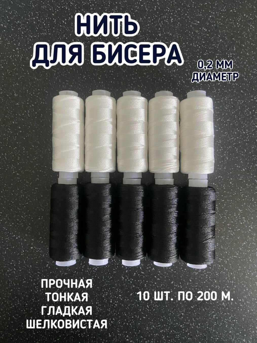 Нити для бисера черные и белые (набор)