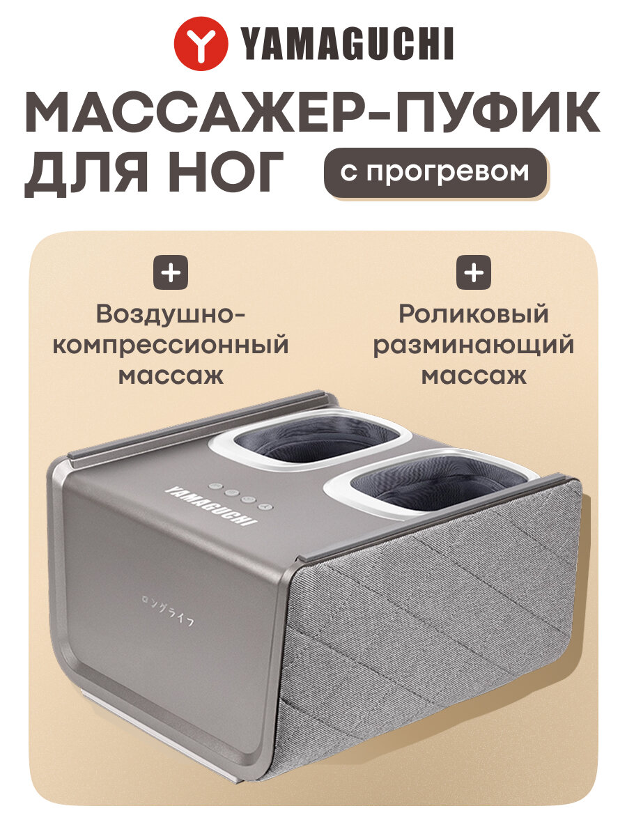 Массажер Yamaguchi Taiko для ног, воздушно-компрессионный массаж, 6 роликов