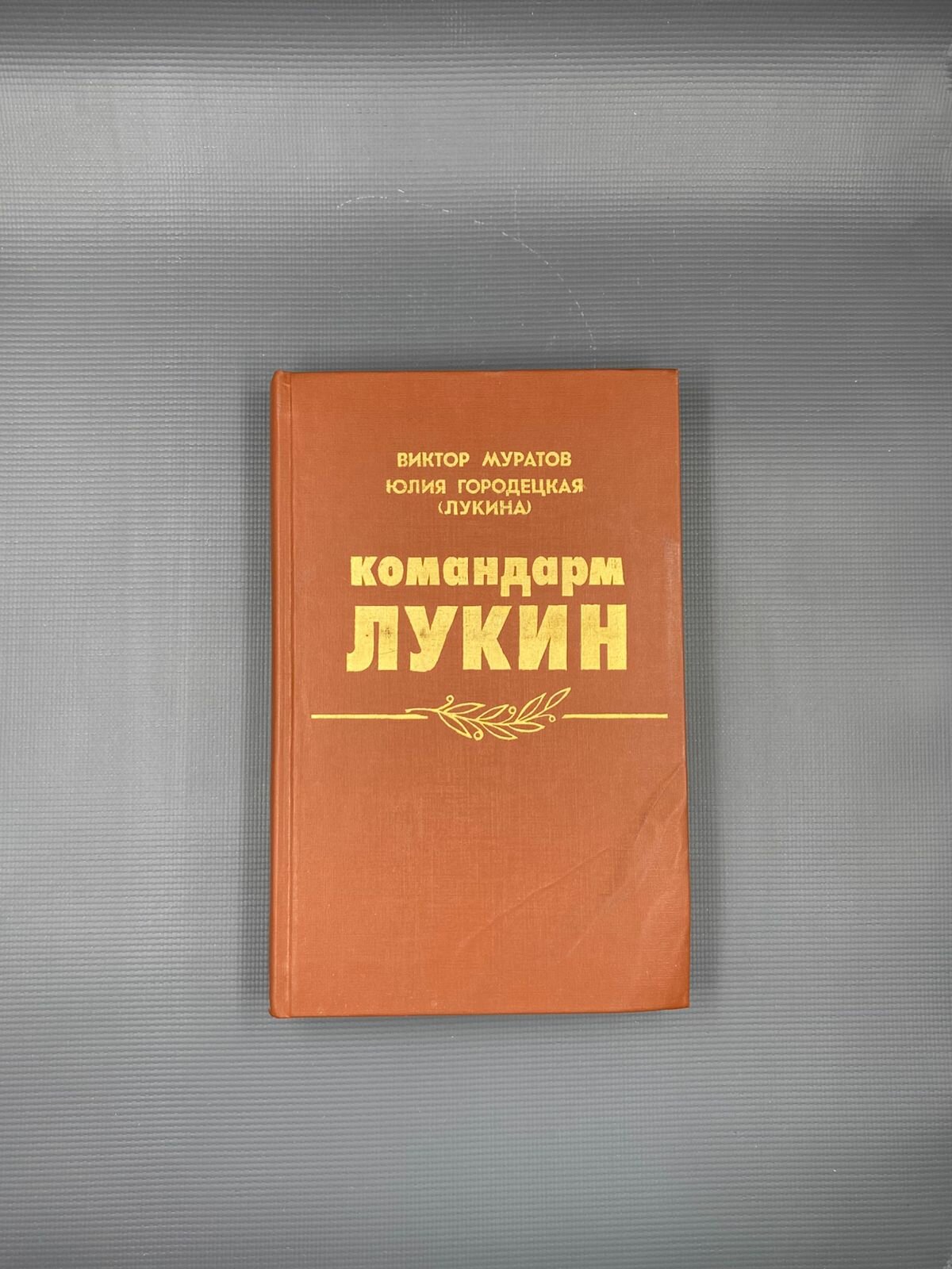 Книга Виктор Муратов, Юлия Городецкая (Лукина) "Командарм Лукин" Военное издательство, 1990г